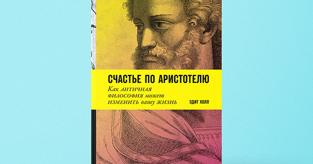«Счастье по Аристотелю»