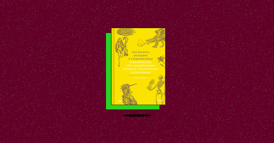 «Как выжить женщине в Средневековье Проклятие Евы грех выщипывания бровей и спасительное